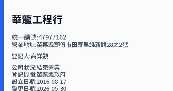 華龍工程行的照片-統編 47977162(苗栗縣) 公司登記資料與營業項目詳細圖表