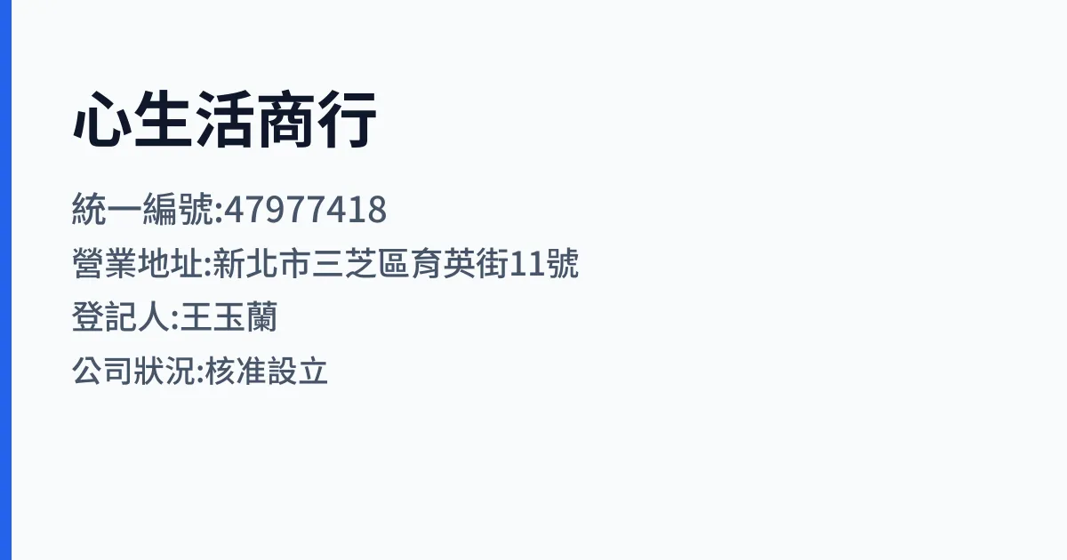心生活商行 - 統編 47977418(新北市) 公司登記資料與營業項目詳細圖表