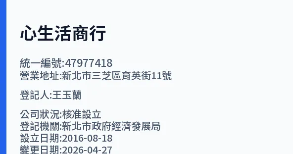 心生活商行的照片-統編 47977418(新北市) 公司登記資料與營業項目詳細圖表