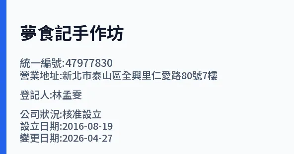 夢食記手作坊的照片-統編 47977830(新北市) 公司登記資料與營業項目詳細圖表