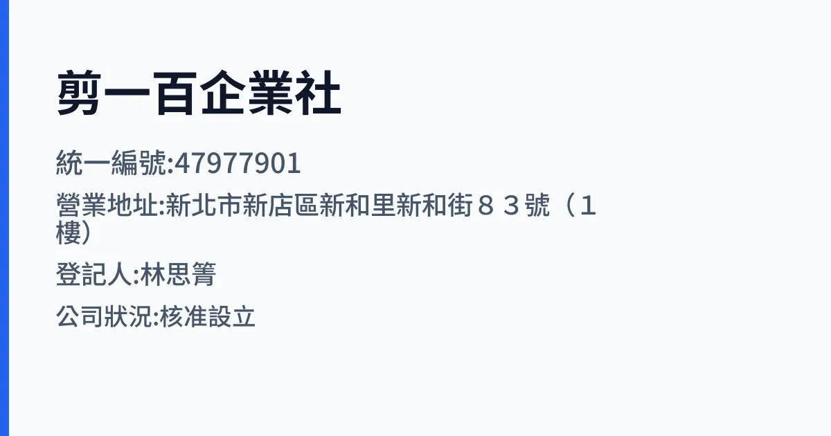 剪一百企業社 - 統編 47977901(新北市) 公司登記資料與營業項目詳細圖表