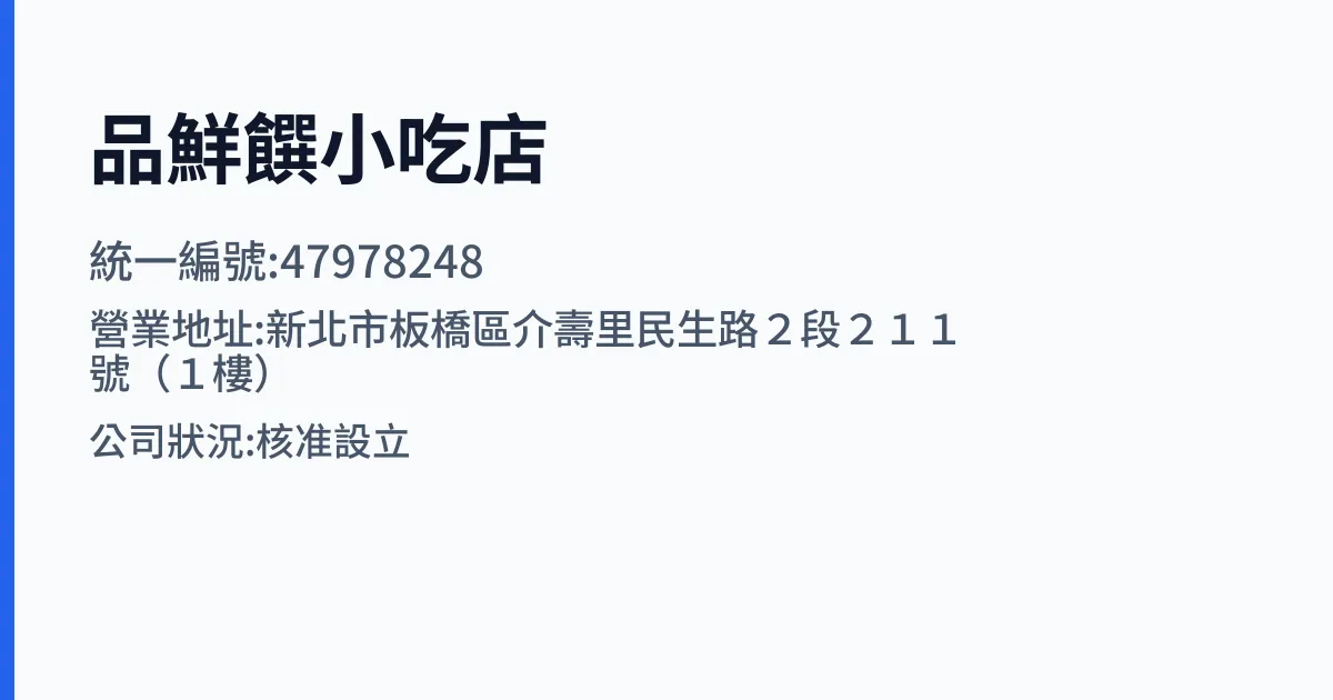品鮮饌小吃店 - 統編 47978248(新北市) 公司登記資料與營業項目詳細圖表
