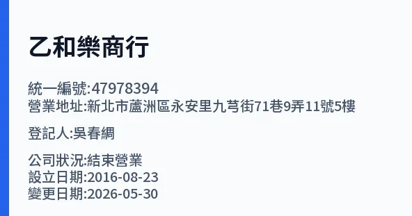 乙和樂商行的照片-統編 47978394(新北市) 公司登記資料與營業項目詳細圖表
