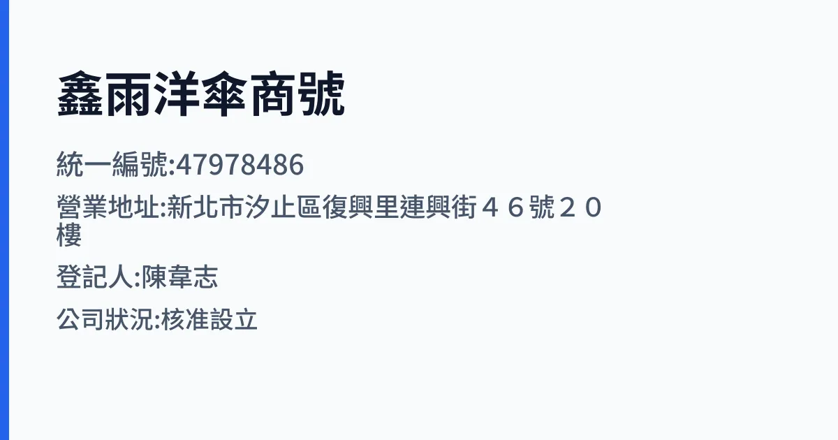 鑫雨洋傘商號 - 統編 47978486(新北市) 公司登記資料與營業項目詳細圖表