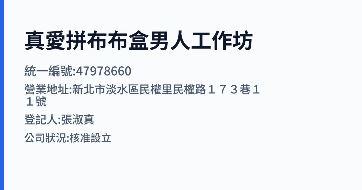 真愛拼布布盒男人工作坊 - 統編 47978660(新北市) 公司登記資料與營業項目詳細圖表