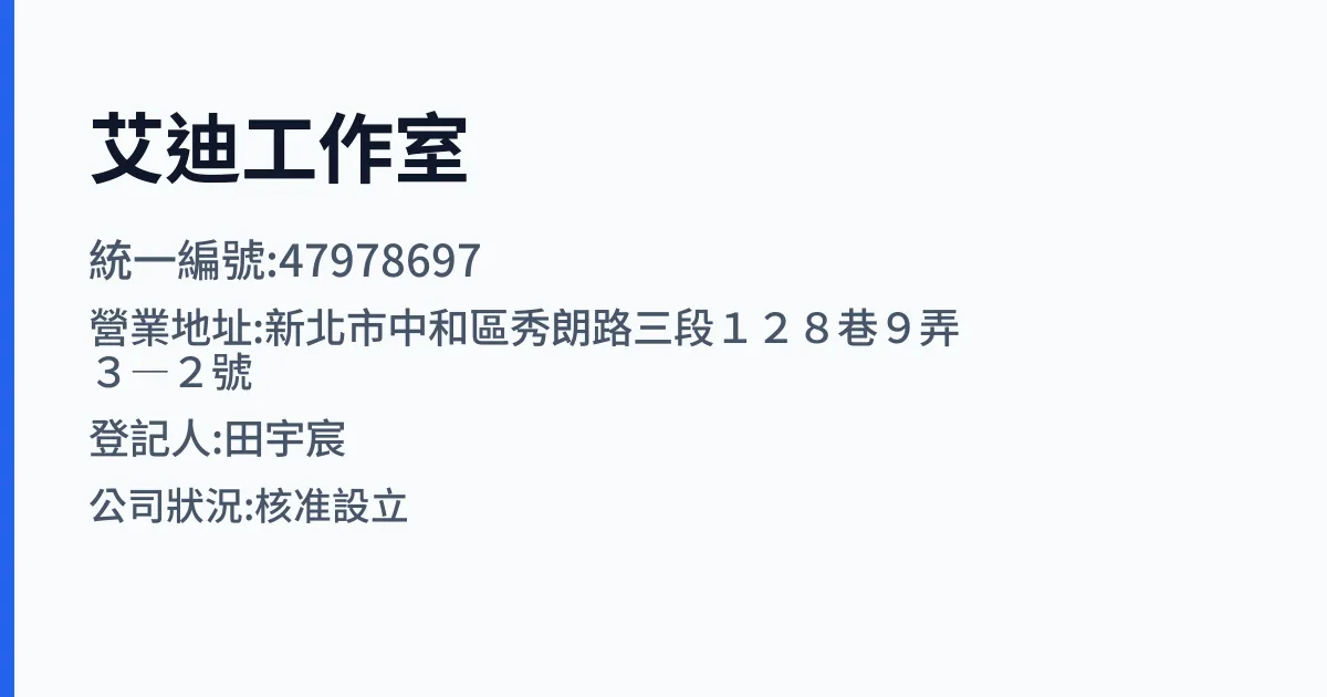 艾迪工作室 - 統編 47978697(新北市) 公司登記資料與營業項目詳細圖表