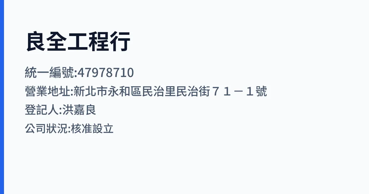 良全工程行 - 統編 47978710(新北市) 公司登記資料與營業項目詳細圖表