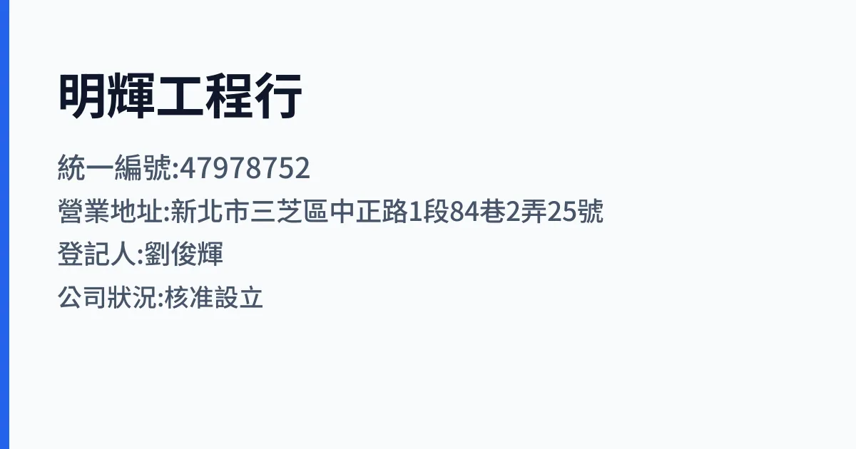 明輝工程行 - 統編 47978752(新北市) 公司登記資料與營業項目詳細圖表