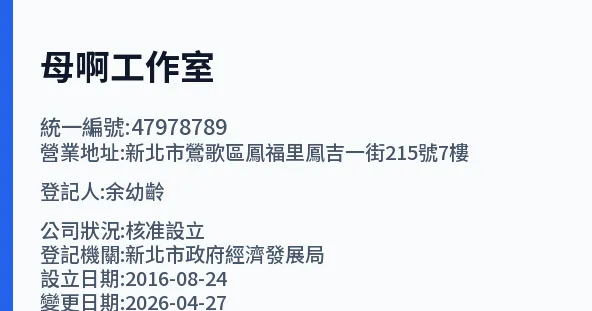 母啊工作室的照片-統編 47978789(新北市) 公司登記資料與營業項目詳細圖表