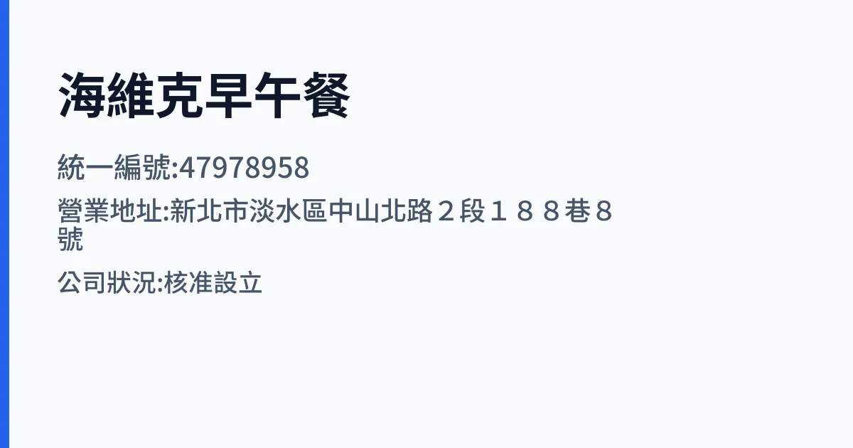 海維克早午餐 - 統編 47978958(新北市) 公司登記資料與營業項目詳細圖表