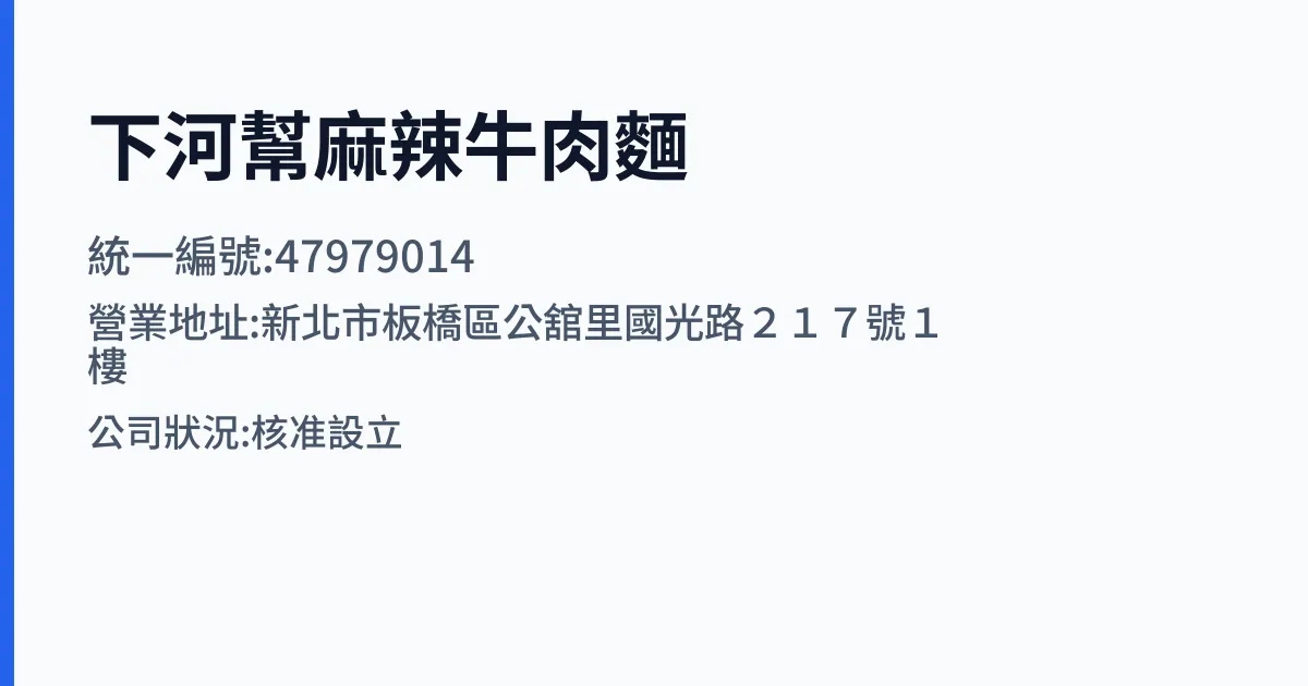 下河幫麻辣牛肉麵 - 統編 47979014(新北市) 公司登記資料與營業項目詳細圖表