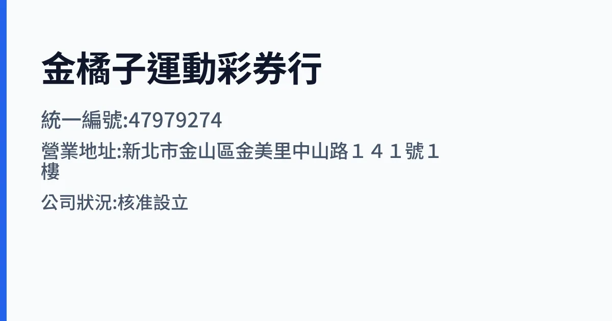 金橘子運動彩券行 - 統編 47979274(新北市) 公司登記資料與營業項目詳細圖表