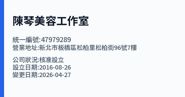 陳琴美容工作室的照片-統編 47979289(新北市) 公司登記資料與營業項目詳細圖表