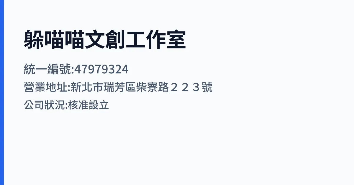 躲喵喵文創工作室 - 統編 47979324(新北市) 公司登記資料與營業項目詳細圖表