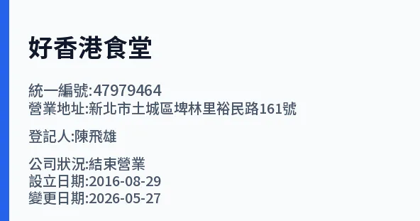 好香港食堂的照片-統編 47979464(新北市) 公司登記資料與營業項目詳細圖表