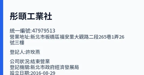 彤頤工業社的照片-統編 47979513(新北市) 公司登記資料與營業項目詳細圖表