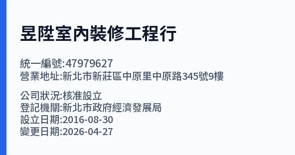 昱陞室內裝修工程行的照片-統編 47979627(新北市) 公司登記資料與營業項目詳細圖表