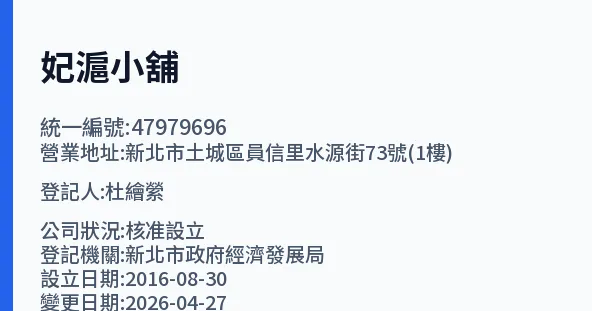 妃滬小舖的照片-統編 47979696(新北市) 公司登記資料與營業項目詳細圖表