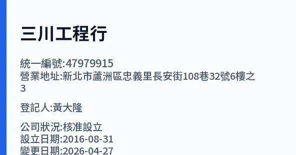 三川工程行的照片-統編 47979915(新北市) 公司登記資料與營業項目詳細圖表