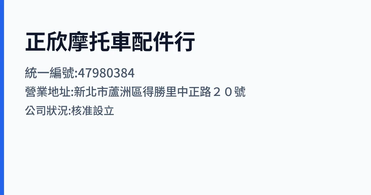 正欣摩托車配件行 - 統編 47980384(新北市) 公司登記資料與營業項目詳細圖表