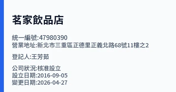 茗家飲品店的照片-統編 47980390(新北市) 公司登記資料與營業項目詳細圖表