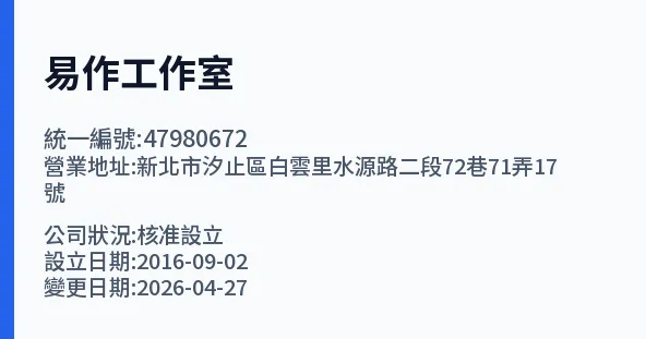 易作工作室的照片-統編 47980672(新北市) 公司登記資料與營業項目詳細圖表