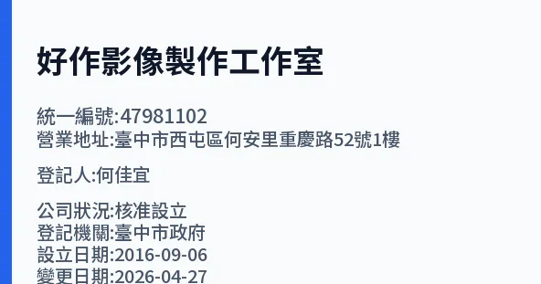 好作影像製作工作室的照片-統編 47981102(臺中市) 公司登記資料與營業項目詳細圖表