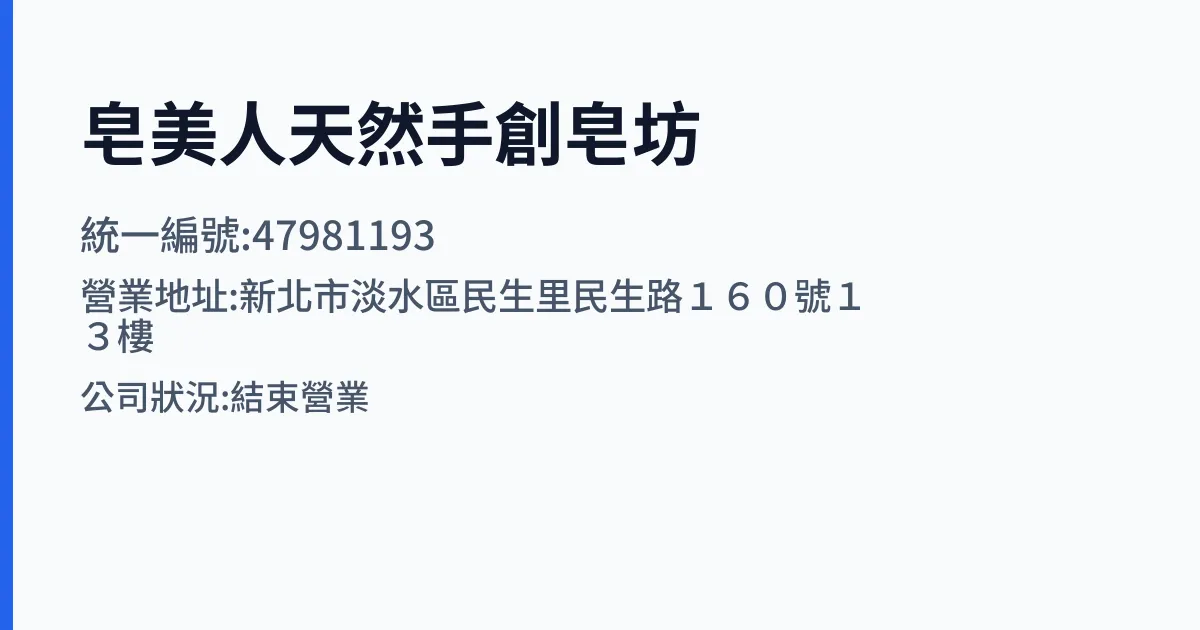 皂美人天然手創皂坊 - 統編 47981193(新北市) 公司登記資料與營業項目詳細圖表