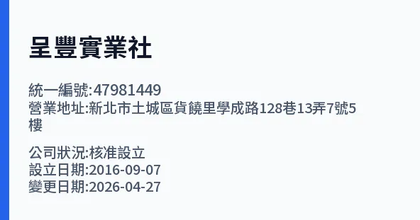 呈豐實業社的照片-統編 47981449(新北市) 公司登記資料與營業項目詳細圖表