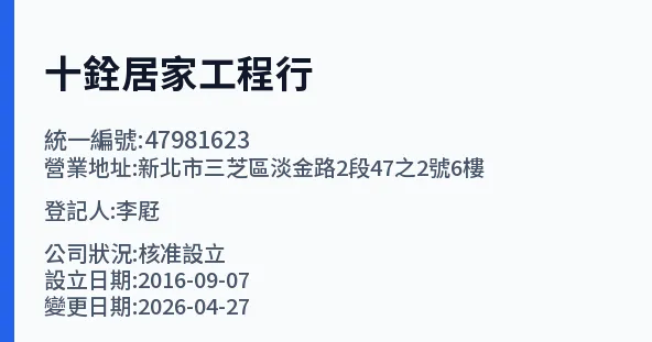 十銓居家工程行的照片-統編 47981623(新北市) 公司登記資料與營業項目詳細圖表