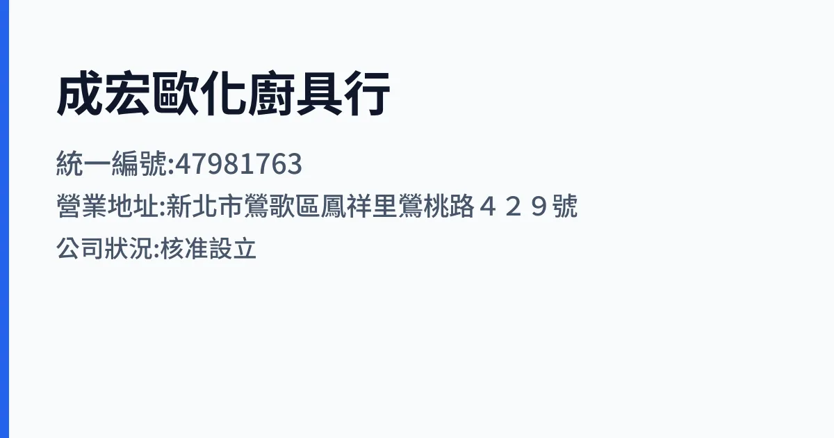 成宏歐化廚具行 - 統編 47981763(新北市) 公司登記資料與營業項目詳細圖表
