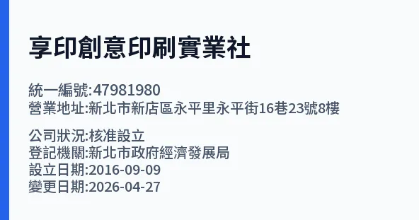 享印創意印刷實業社的照片-統編 47981980(新北市) 公司登記資料與營業項目詳細圖表