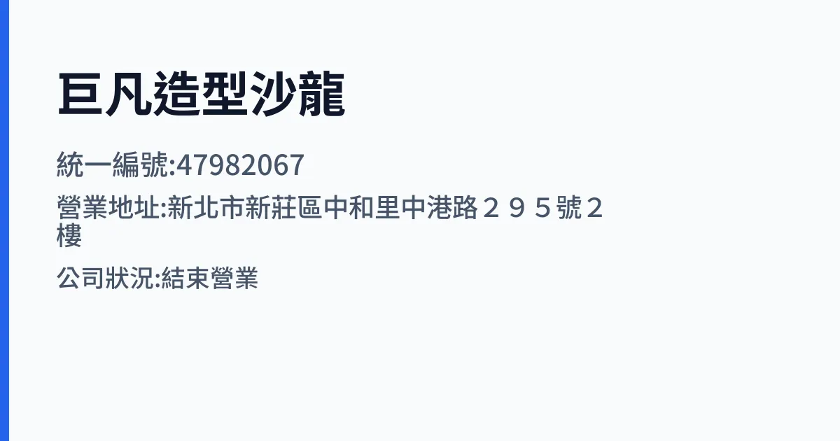 巨凡造型沙龍 - 統編 47982067(新北市) 公司登記資料與營業項目詳細圖表