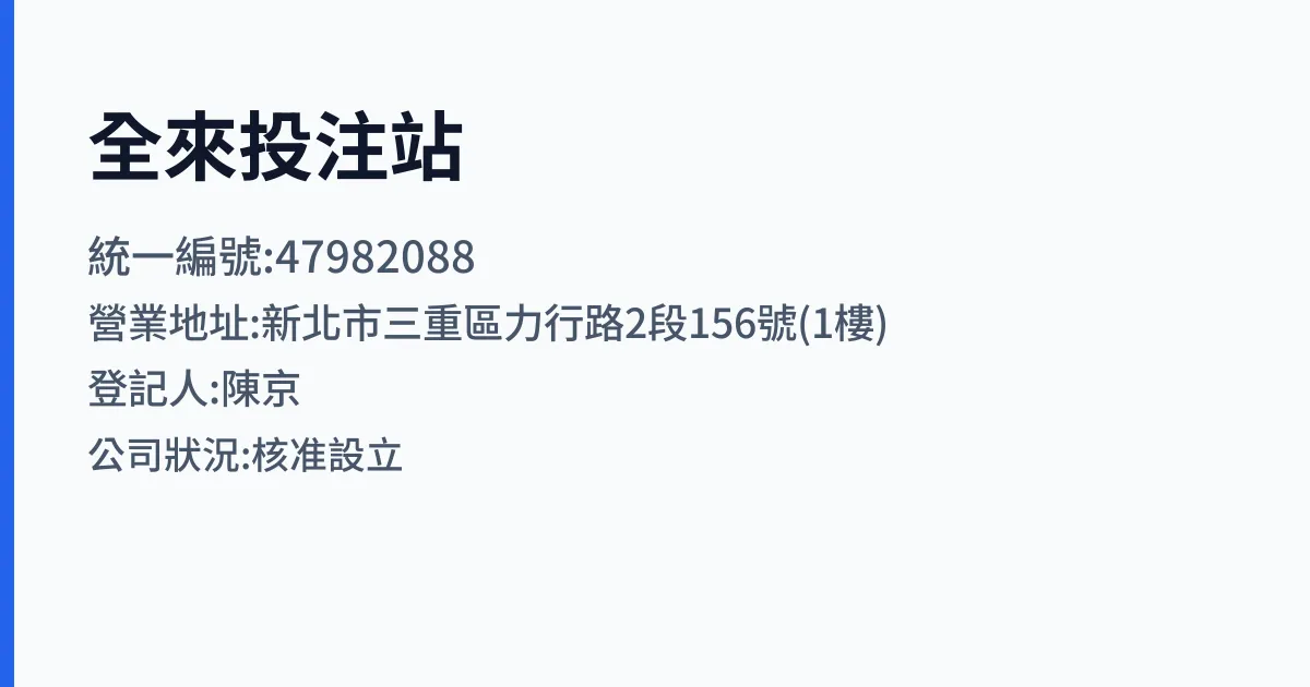 全來投注站 - 統編 47982088(新北市) 公司登記資料與營業項目詳細圖表