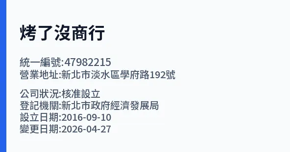 烤了沒商行的照片-統編 47982215(新北市) 公司登記資料與營業項目詳細圖表