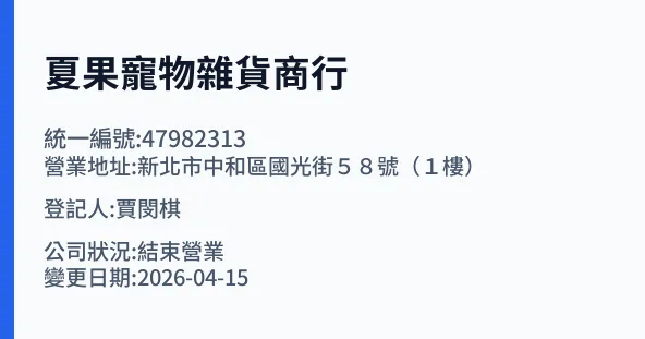夏果寵物雜貨商行的照片-統編 47982313(新北市) 公司登記資料與營業項目詳細圖表