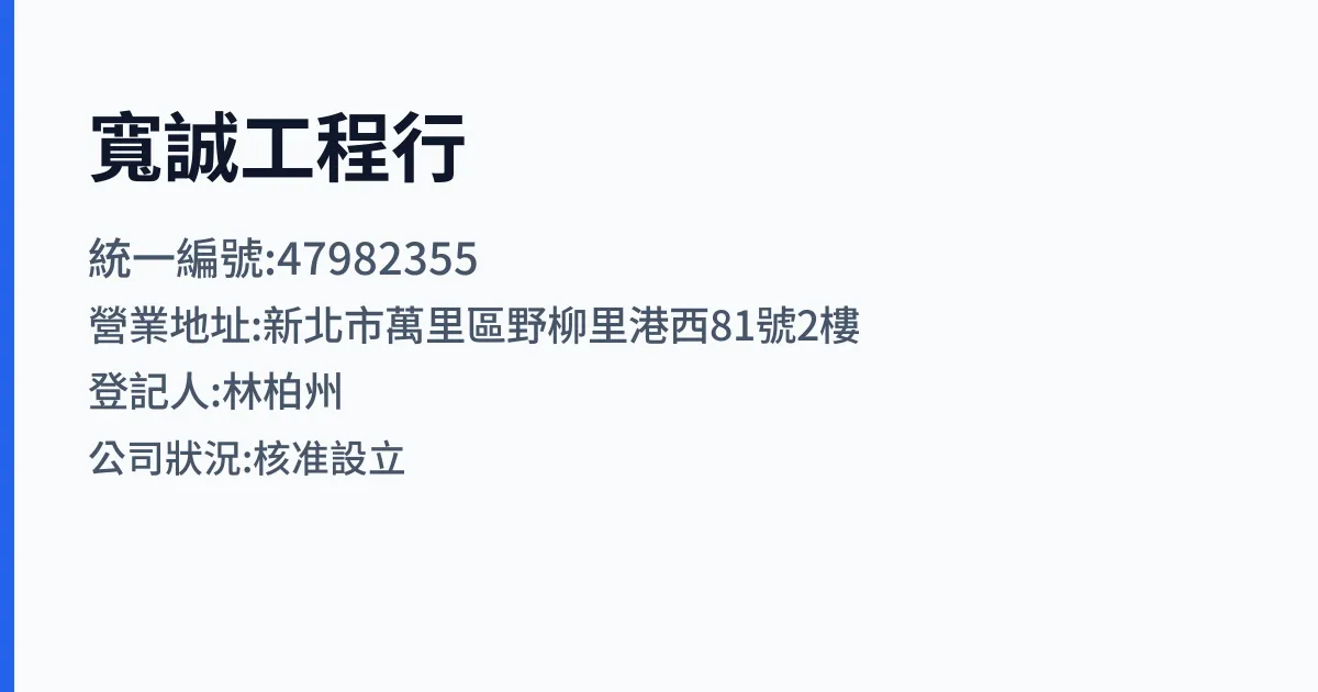 寬誠工程行 - 統編 47982355（新北市） 公司登記資料與營業項目詳細圖表