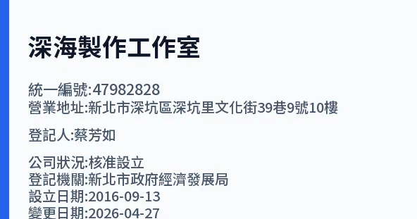 深海製作工作室的照片-統編 47982828(新北市) 公司登記資料與營業項目詳細圖表