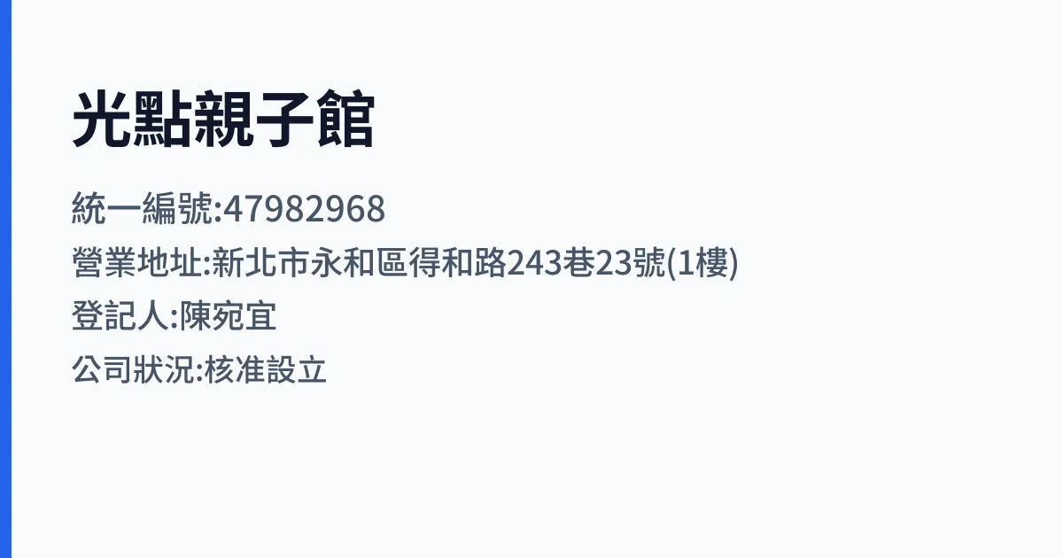 光點親子館 - 統編 47982968(新北市) 公司登記資料與營業項目詳細圖表