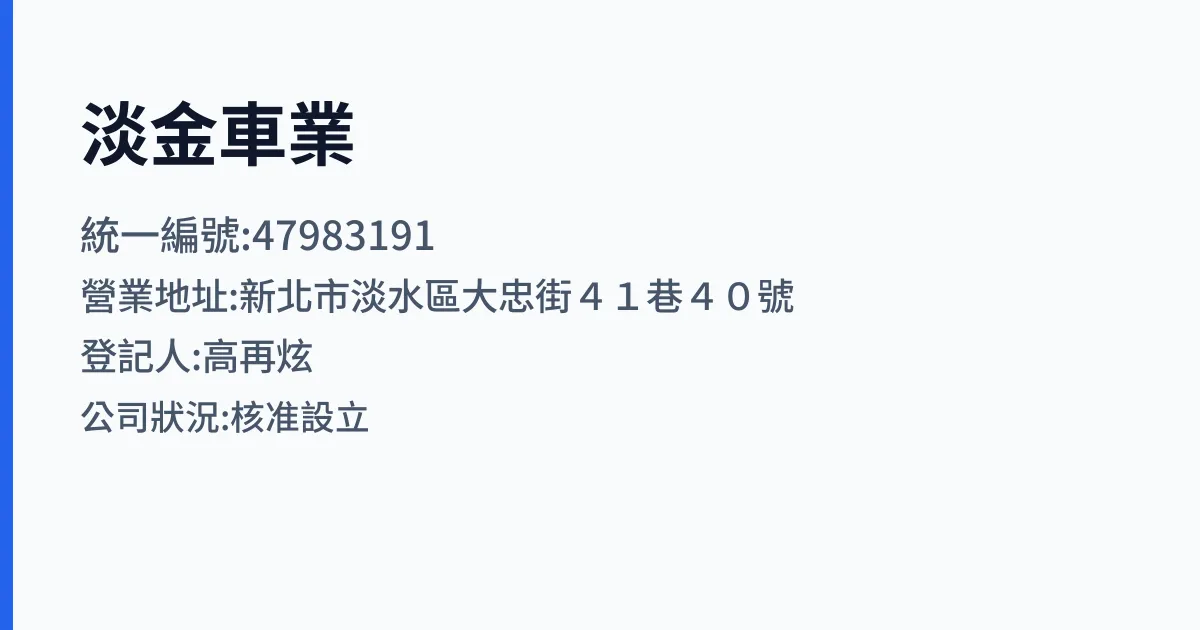 淡金車業 - 統編 47983191(新北市) 公司登記資料與營業項目詳細圖表