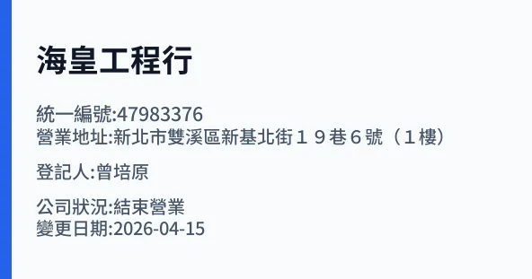 海皇工程行的照片-統編 47983376(新北市) 公司登記資料與營業項目詳細圖表