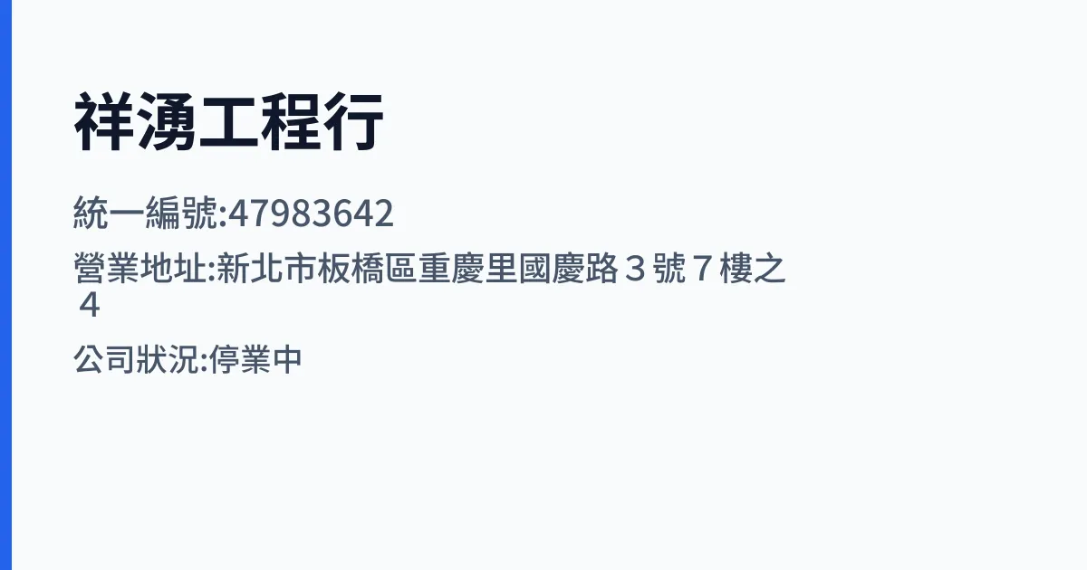 祥湧工程行 - 統編 47983642(新北市) 公司登記資料與營業項目詳細圖表