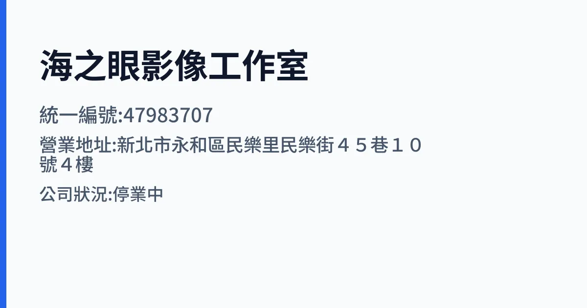 海之眼影像工作室 - 統編 47983707(新北市) 公司登記資料與營業項目詳細圖表