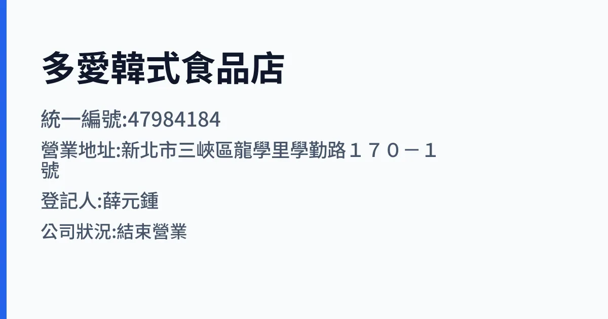 多愛韓式食品店 - 統編 47984184(新北市) 公司登記資料與營業項目詳細圖表