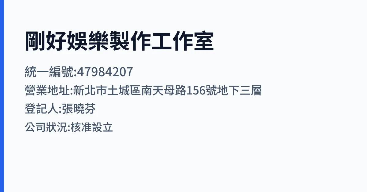 剛好娛樂製作工作室 - 統編 47984207（新北市） 公司登記資料與營業項目詳細圖表