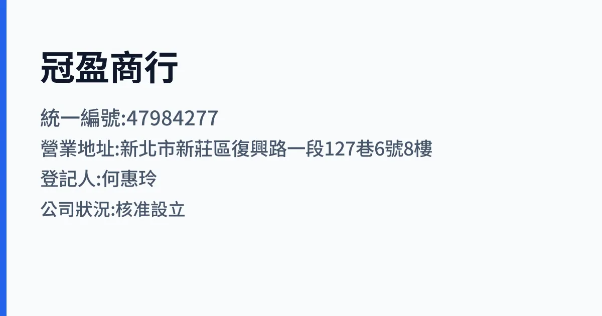 冠盈商行 - 統編 47984277(新北市) 公司登記資料與營業項目詳細圖表