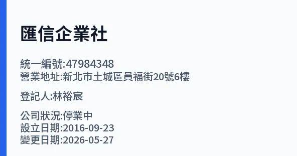 匯信企業社的照片-統編 47984348(新北市) 公司登記資料與營業項目詳細圖表