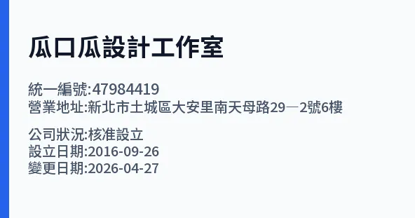瓜口瓜設計工作室的照片-統編 47984419(新北市) 公司登記資料與營業項目詳細圖表