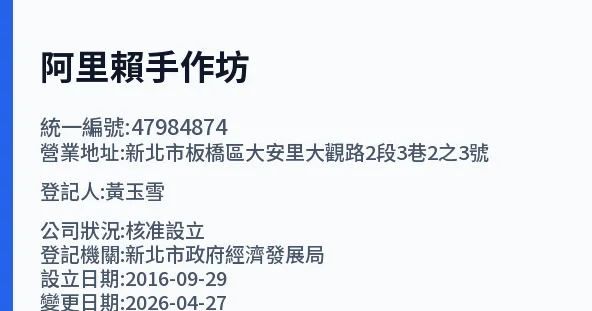 阿里賴手作坊的照片-統編 47984874(新北市) 公司登記資料與營業項目詳細圖表