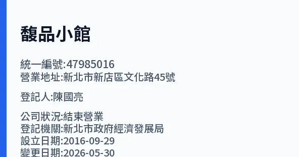 馥品小館的照片-統編 47985016(新北市) 公司登記資料與營業項目詳細圖表